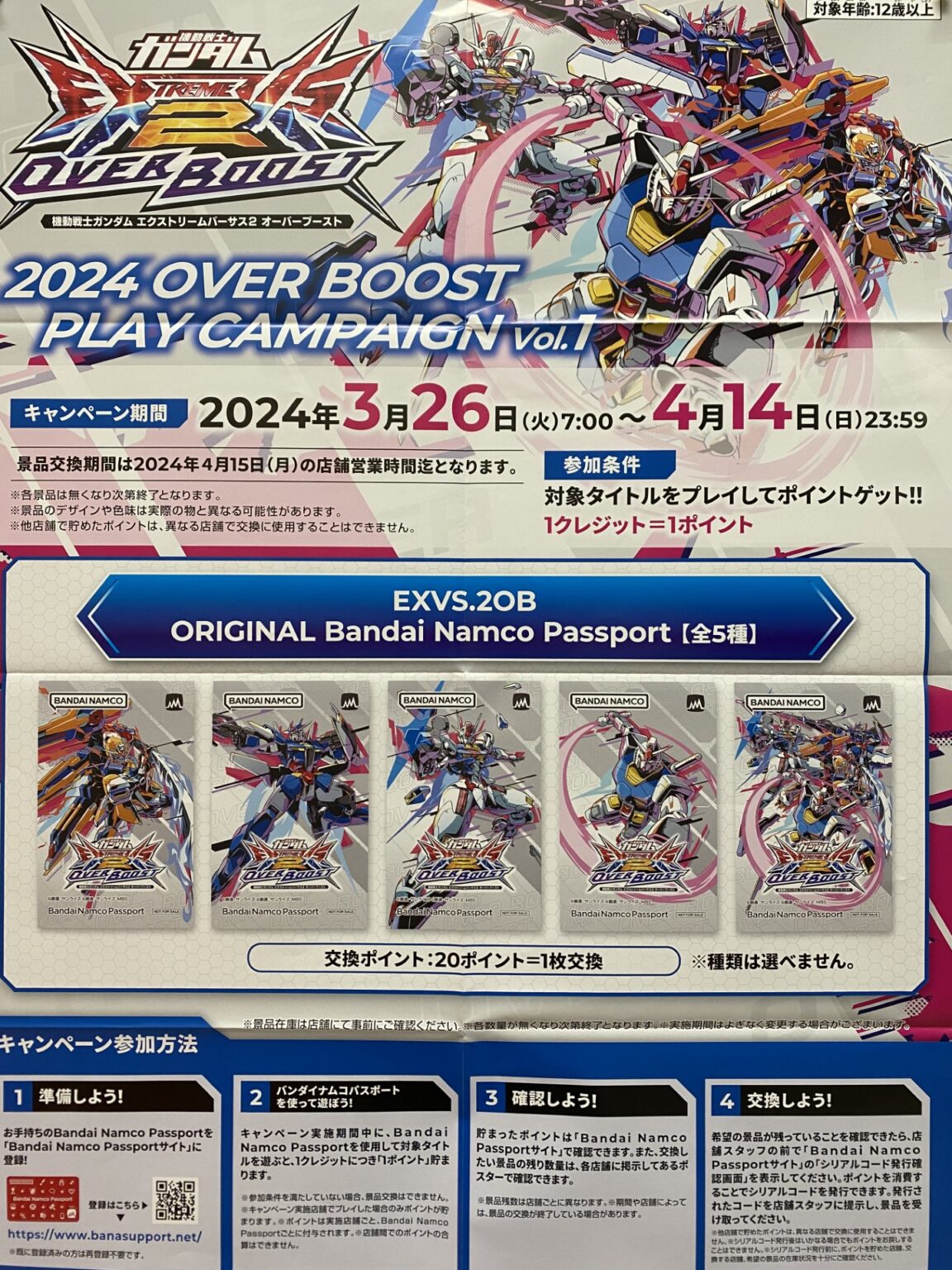 【機動戦士ガンダムEXVS2OB OVER BOOST PLAY CAMPAIGN Vol. 1 開催】 - シーサイドリゾート アミューズメントパーク